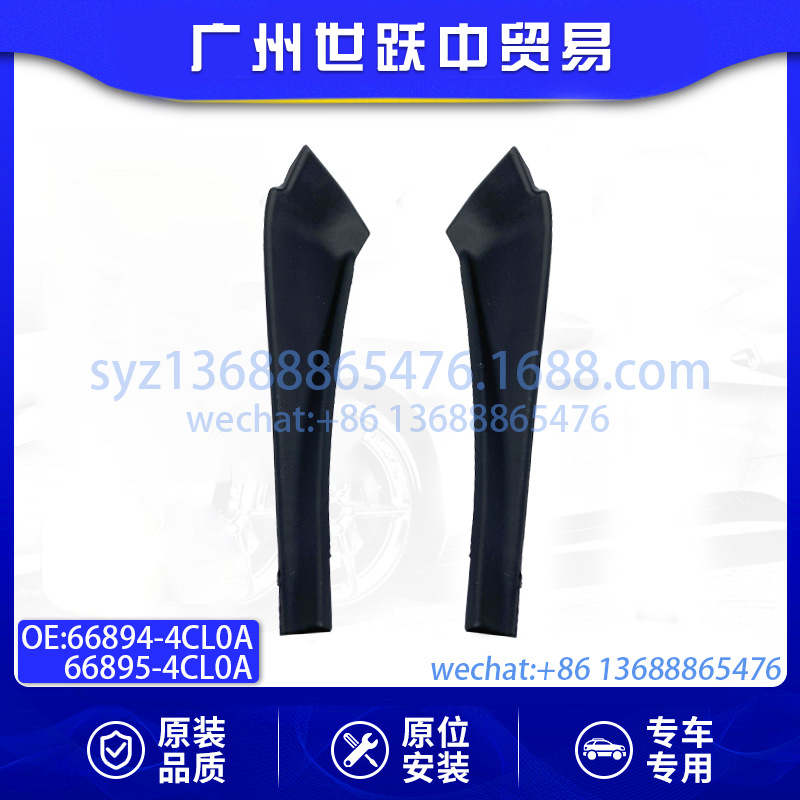 66894-4CL0A 66895-4CL0A前档下饰角左右适用于日产新奇骏T32汽配-阿里巴巴