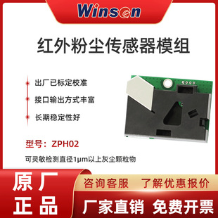 winsen炜盛ZPH02空污粉尘气体传感器灰尘PM2.5空气质量检测传感器-阿里巴巴