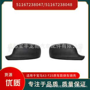 51167238047/51167238048适用于宝马X3 F25原车款倒车镜外壳-阿里巴巴