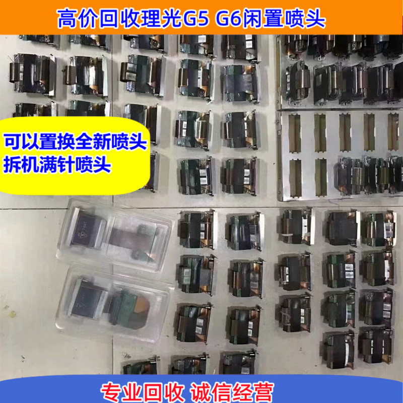 专业二手理光G5喷头光油喷头 打印白色理光G6二手g6光油喷头回收-阿里巴巴
