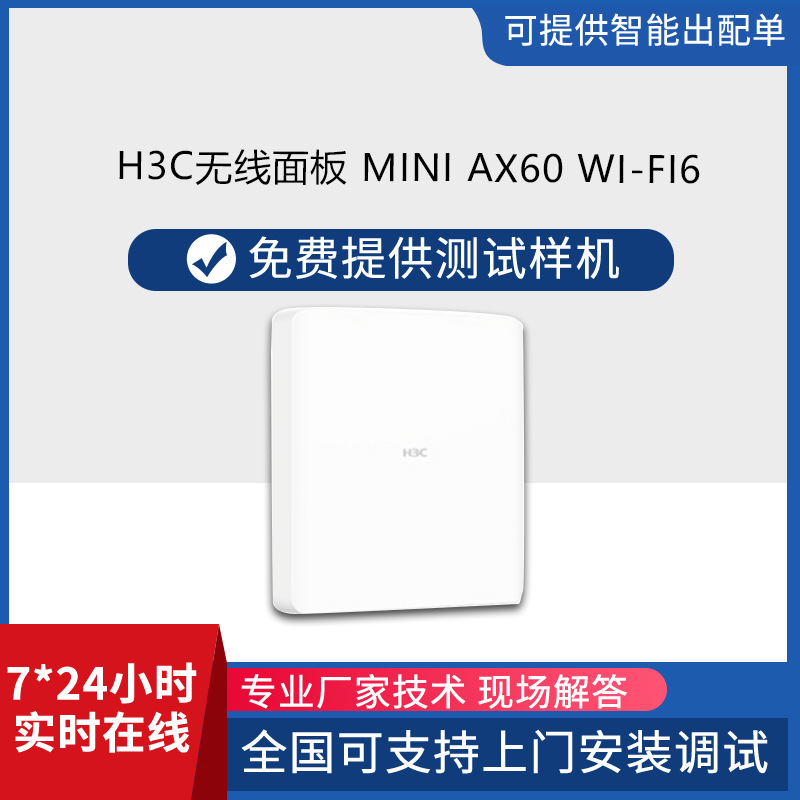 h3c面板ap 无线Mini AX60 Wi-Fi6别墅酒店公寓无线面板ap-阿里巴巴