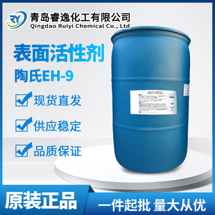陶氏非离子表面活性剂EH-9乳化剂润湿剂表活EH9异构醇聚氧乙烯醚-阿里巴巴
