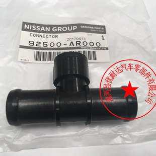 供应92500-AR000适用于日产尼桑汽车水管接头三通-阿里巴巴