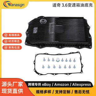 变速箱油底壳适用 13-21道奇3.6 52854834AB 68225344AA-阿里巴巴