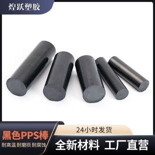黑色加玻纤PPS棒耐温电器绝缘材料PPS+GF40棒材全新料聚苯硫醚棒-阿里巴巴