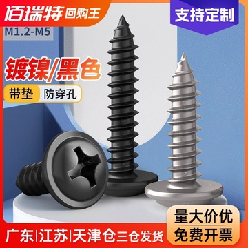PWA镀镍十字圆头带垫自攻螺丝盘头螺钉带介子黑色螺丝钉M1.2M3-M5-阿里巴巴