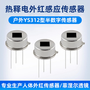 YS312半数字型人体红外热释电传感器 人体感应开关人体红外探头-阿里巴巴