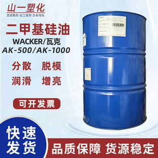 瓦克二甲基硅油 AK500 AK1000润滑脱模硅油 WACKER聚二甲基硅氧烷-阿里巴巴