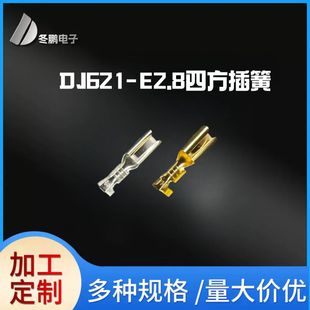 DJ621-E2.8四方插簧110带钩插簧0.25厚0.3厚黄铜酸洗镀锡-阿里巴巴