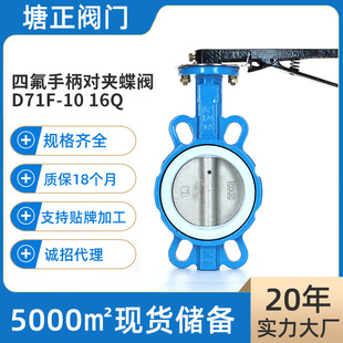 国标四氟手柄对夹式蝶阀 D71F-10/16Q软密封碟阀流量调节双向阀门-阿里巴巴