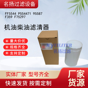 供应FF5544 P554471 95587 F359 F75297机油柴油滤清器-阿里巴巴