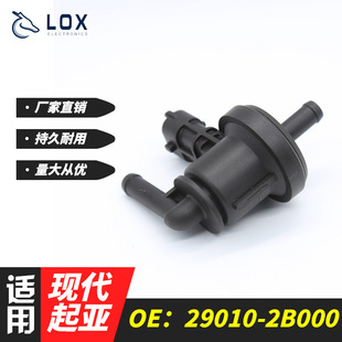 适用于现代起亚汽车蒸汽碳罐电磁阀清洗阀真空净化阀29010-2B000-阿里巴巴