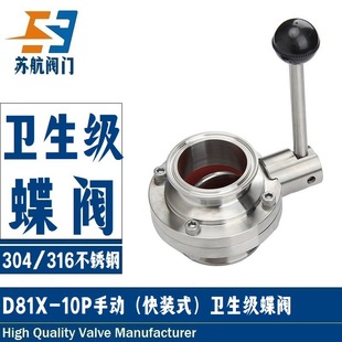 苏航D81X-10P快装式卫生级蝶阀 304/316L不锈钢卡箍/套卫生级阀门-阿里巴巴