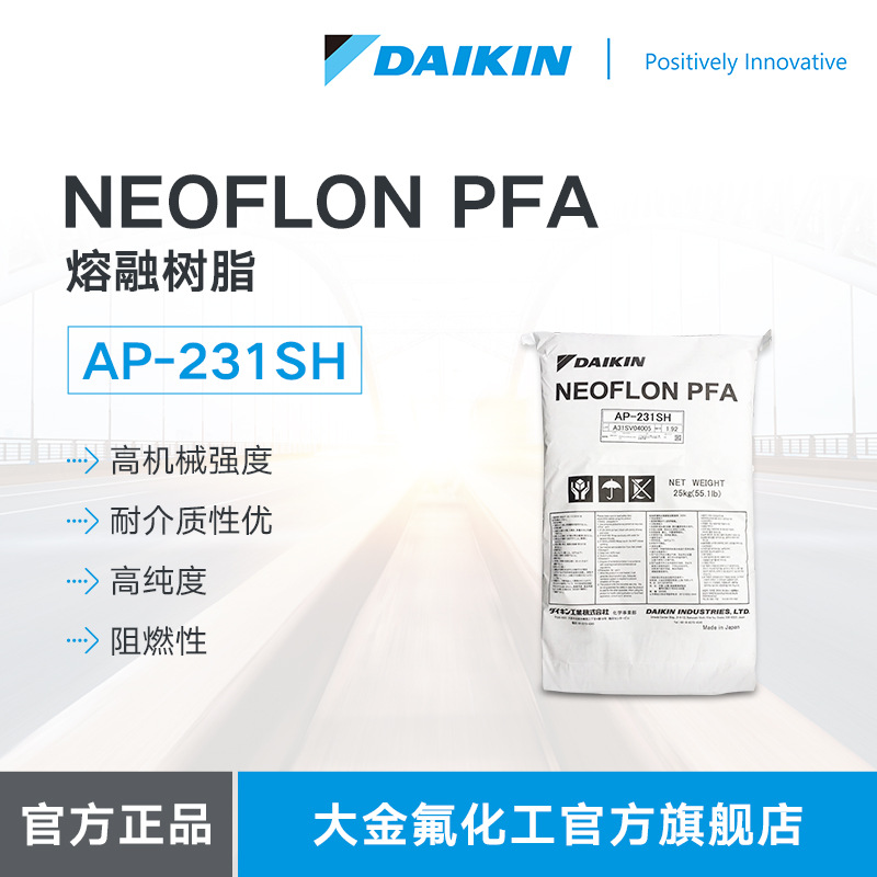 大金DAIKIN 树脂 Neoflon AP-231SH PFA 高纯度熔融树脂-阿里巴巴