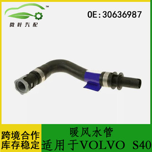 30636987 30636952跨境优选/适用VOLVO沃尔沃S40/V50/C30暖风水管-阿里巴巴