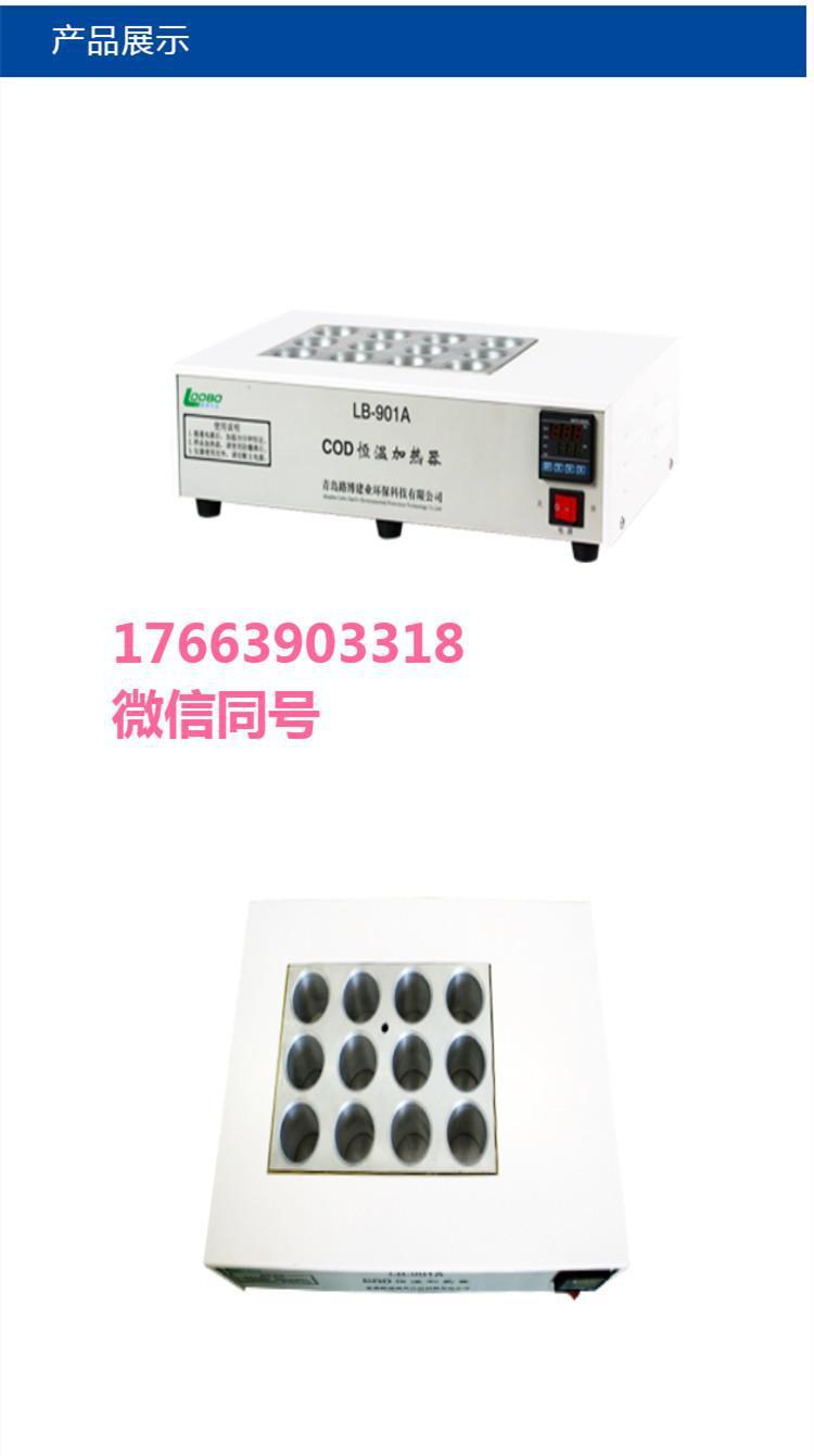 LB-901A COD恒温加热器 采用空气冷凝 加热回流装置-阿里巴巴