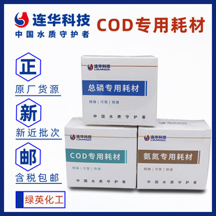 连华科技 cod专用耗材 cod试剂LH-DE-100样500样 LH-DE-500-阿里巴巴