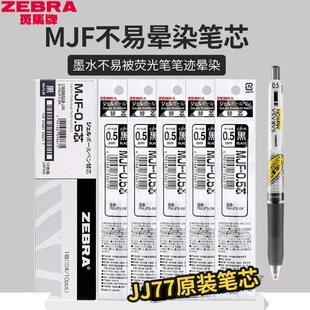 日本zebra斑马笔芯MJF不墨迹中性笔芯按动JJ77/JJS77不易晕染笔芯-阿里巴巴