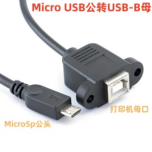 Micro USB公转USB-B母转接线带螺丝口扫描打印机母转Micro5p插头-阿里巴巴