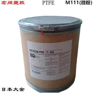PTFE 日本大金 M111(微粉) 注塑级 高光滑 耐蠕变 阀座模压制品-阿里巴巴