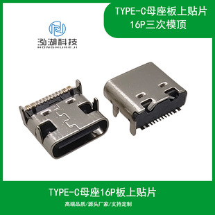 TYPEC16P板上贴片C口USB连接器3A大电流 TYPE-C三次成型SMT母座-阿里巴巴