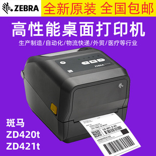 ZEBRA斑马ZD421 ZD420t条码打印机快递物流合格证贴纸标签服装吊-阿里巴巴