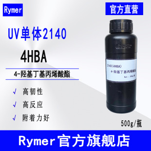 现货4-HBA 光固化Rymer单体2140 500g起 4-羟基丁基丙烯酸酯 4HBA-阿里巴巴