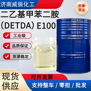 二乙基甲苯二胺 DETDA工业级涂料助剂固化剂扩链剂E-100-阿里巴巴