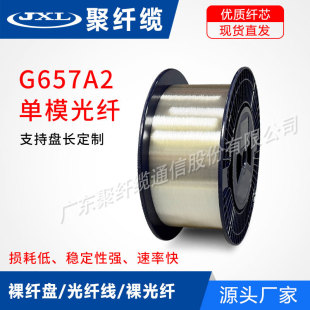 G657A2光纤超耐弯无人机光纤G657耐弯光纤 OM1/OM2多模光纤厂直销-阿里巴巴