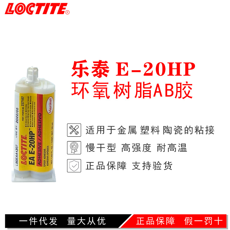 Loctite 乐泰 EA E-20HP-阿里巴巴