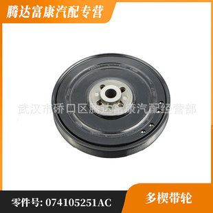 适用于大众 奥迪 西雅特 斯柯达 多楔带轮 074105251AC-阿里巴巴