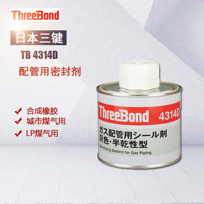 日本三键Threebond 4314D配管用密封剂合成橡胶半干型气体管道-阿里巴巴