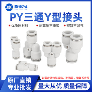 气管接头快速接头三通接头Y型三通PY4 PY6 PY8 PY10 PY12 PY16-阿里巴巴