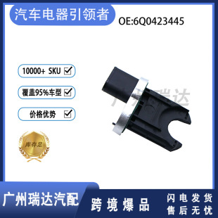 适用于大众 角度传感器 6Q0423445 汽车零配件 批发 6Q0423445-阿里巴巴