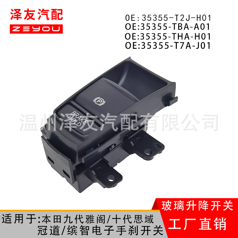 适用本田缤智九雅阁冠道思域电子手刹驻车制动开关35355-T2J-H01-阿里巴巴