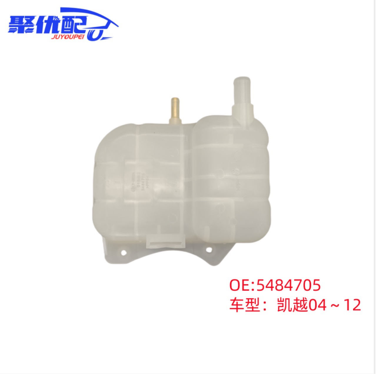 跨境5484705 96813425适用于大宇欧宝凯越HRV1.6 1.8水箱副水壶冷-阿里巴巴