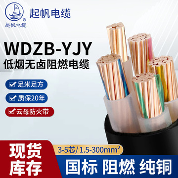 起帆电缆线WDZB-YJY3 4 5芯10 16 25 35 50平方铜芯国标低烟无卤-阿里巴巴