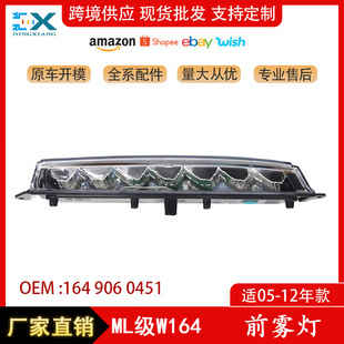 适用05-12年ML级奔驰W164前雾灯前杠日行灯1649060451 1649060351-阿里巴巴