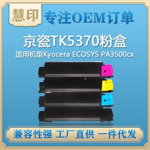 适用京瓷TK-5370粉盒 兼容Kyocera ECOSYS PA3500cx/MA3500cix-阿里巴巴