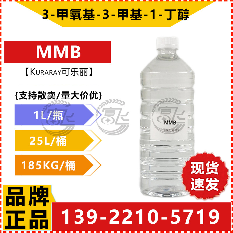 【1L起售】日本可乐丽MMB 3-甲氧基-3-甲基-1-丁醇 香薰香精溶剂-阿里巴巴