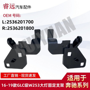 适用于16-19款GLC级W253大灯固定支架 L 2536201700 R 2536201800-阿里巴巴