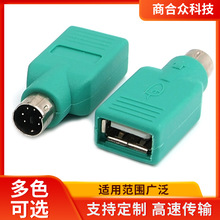 ps2转usb转接头-ps2转usb转接头批发、促销价格、产地货源 - 阿里巴巴