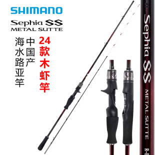 SHIMANO鱼竿24款Sephia SS METAL SUTTE鱿鱼竿木虾钓竿船钓路亚竿-阿里巴巴