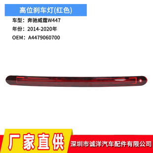 适用于14-20年奔驰威霆W447高位刹车灯 汽车第三刹车停止灯批发-阿里巴巴