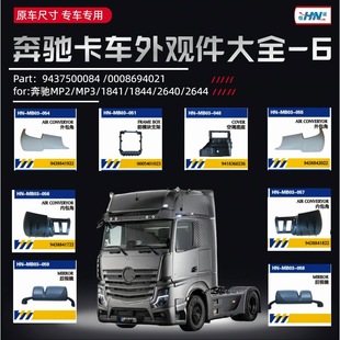 FOR奔驰卡车身维修配件 修车雨刮/面板锁/空调滤芯内外包角后视镜-阿里巴巴