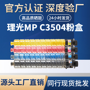 欣泰适用理光RICOH MPC3004exsp粉盒MPC3504碳粉盒 C3003SP墨盒-阿里巴巴