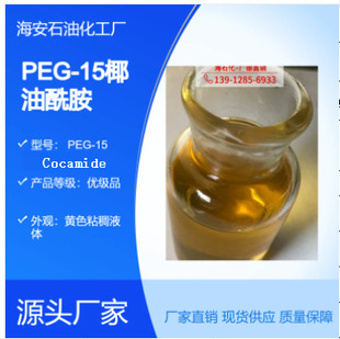 椰油酰胺聚氧乙烯醚 PEG-15 椰油酰胺 PEG-15 Cocamide 源头工厂-阿里巴巴