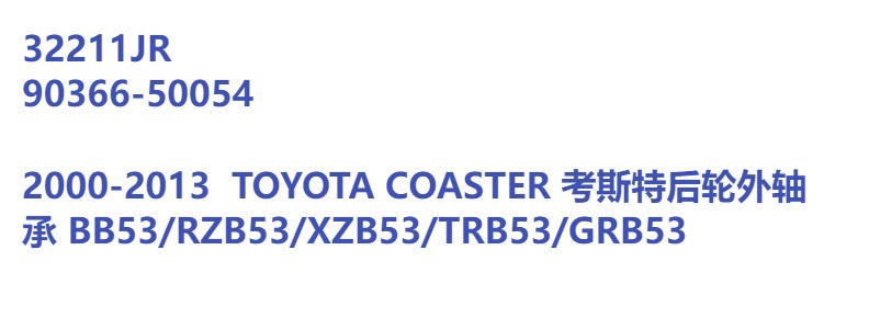 90366-50054 32211JR 适用 2000-2013考斯特后轮外轴承BB53 RZB53-阿里巴巴