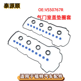 VS50767R适用于福特 FUSION EDGE：锐界 气门室盖密封垫套VS50490-阿里巴巴