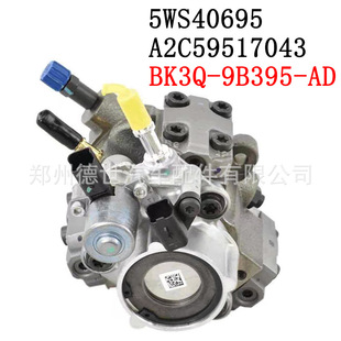 A2C59517043共轨燃油泵5WS40695 BK3Q-9B395-AD适用于福特-阿里巴巴